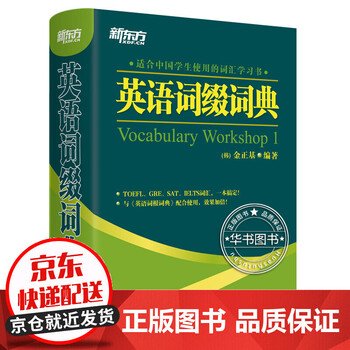 新东方 英语词缀词典 词缀词典(新)