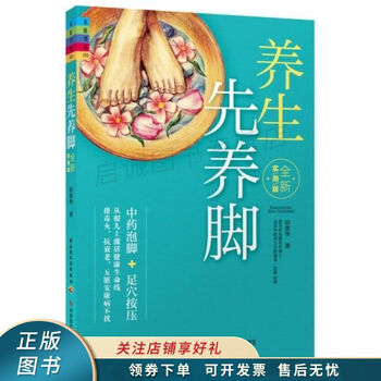 养生先养脚全新实用版