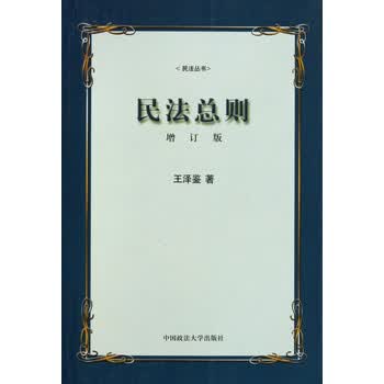 民法总则(增订版)/民法丛书