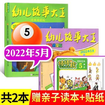 幼儿故事大王杂志2022年5月新【另有预售及2021年往期可选】单月2本打包2-6岁幼儿绘本幼儿睡前故事阅读育儿指南期刊【单本】 2022年5月