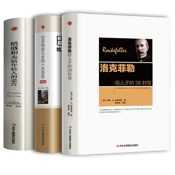 精装版】全3册 稻盛和夫给年轻人的忠告+洛克菲勒给儿子的38封信+巴菲特给儿女的一生忠告