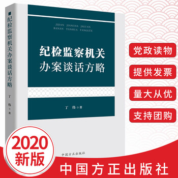 纪检监察机关办案谈话方略 丁伟著廉政业务应知应会系列反腐倡廉书籍中国方正出版社
