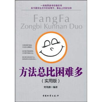 方法总比困难多【正版图书】