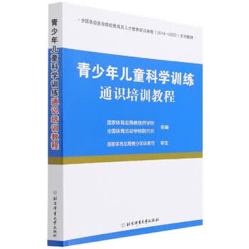 青少年儿童科学训练通识培训教程(全国各级各类体校教练员人才教育培训规划2018-20