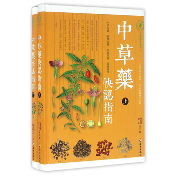 中草药快认指南(上下)(精)/中华药典系列