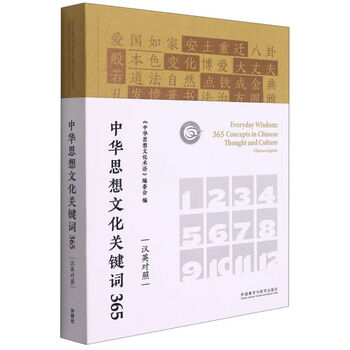 中华思想文化关键词365:汉英对照