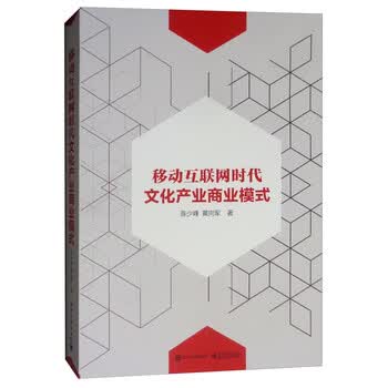 移动互联网时代文化产业商业模式