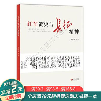 红军简史与长征精神