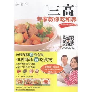 三高-专家教你吃和养-赠美食制作全视频 烹饪/美食 胡维勤主编 福建科学技术出版社 97875335