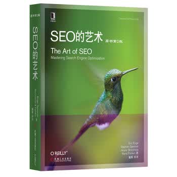 SEO的艺术（原书第2版） Eric、Steph