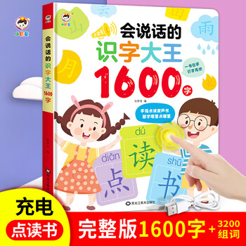 会说话的识字大王1600字识字大王发声书幼儿学汉字认字神器幼儿园3-6-7岁学前儿童绘本宝宝看图拼音 识字大王1600字