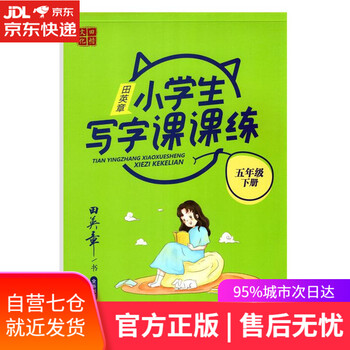 【正版图书】田英章小学生写字课课练.五年级.下册 田英章 商务印书馆