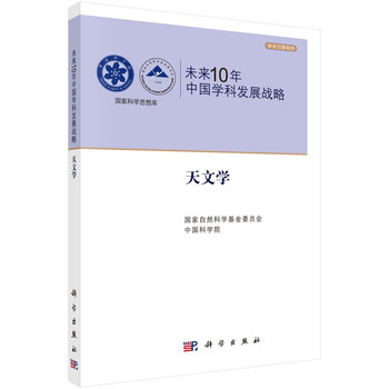 未来10年中国学科发展战略天文学