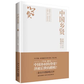 中国乡贤