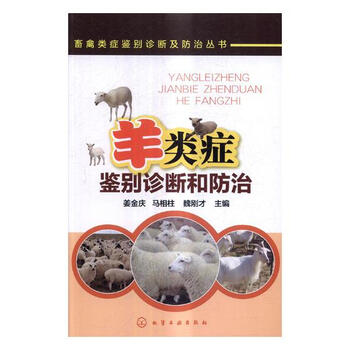 羊类症鉴别诊断和 农业 林业 书籍
