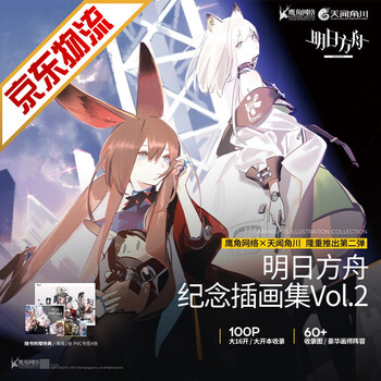 【系列自选】游戏动漫设定集纪念册画集 明日方舟纪念插画集.Vol.2