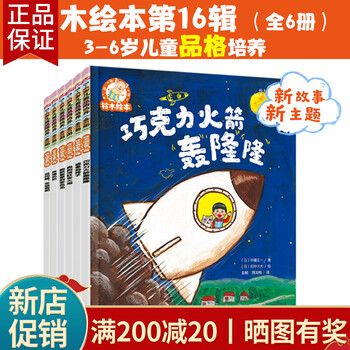 铃木绘本.第16辑.3-6岁儿童品格培养（全6册）日本经典童书品牌，一线绘本大师作品