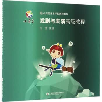 戏剧与表演高级教程