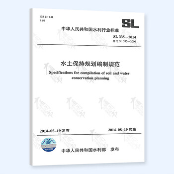 全新正版 SL 335-2014 水土保持规划编制规范