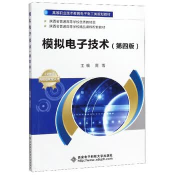 模拟电子技术(第4版高等职业技术教育电子电工类规划教材)