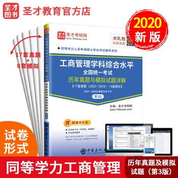 2023同等学力申硕工商管理学科综合水平全国统一考试 历年真题模拟题详解 同等学力申请硕士学位 圣才