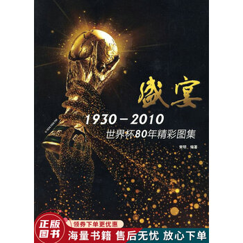 盛宴1930-2010世界杯80年精彩图集