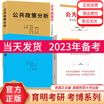 新版备考2023MPA公共管理学:考点热点与真题解析+公共管理学+公共政策分析+公共政策学 行政管理李国正公共管理硕士 公共管理学李国正 公共管理类考研书籍 4册公共管理学+真题解析+公共政策分析+真