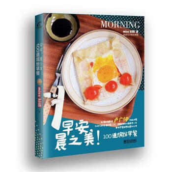 早安，晨之美！100道缤纷早餐 miss KitBmiss KitB 9787121251