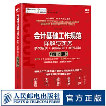 会计基础工作规范详解与实务 条文解读 实务应用 案例详解第2版 财务报表 会计学原理