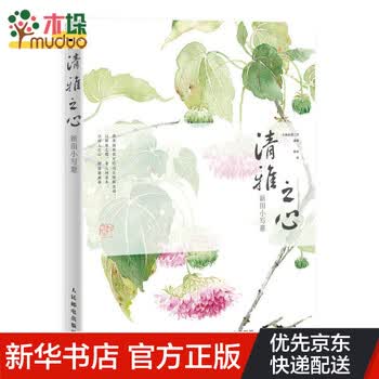 清雅之心 新田小写意