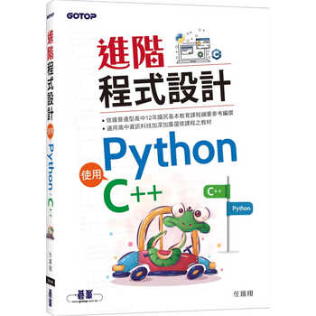 预售 任鏡翔 進階程式設計：使用Python、C++ 碁峰