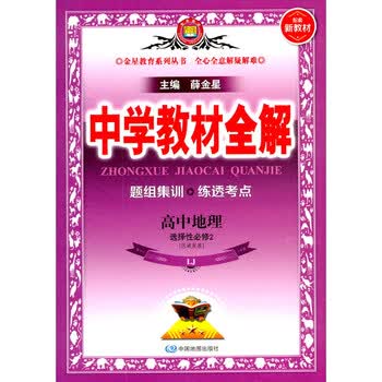 新教材 教材全解 高中地理 选择性必修2 区域发展 山东教育版 2021版 同步教材、扫码课堂 