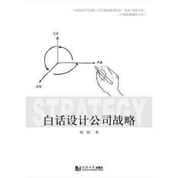 白话设计公司战略 陈阳　著 9787560858159
