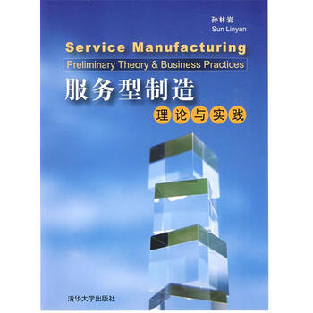 服务型制造—理论与实践