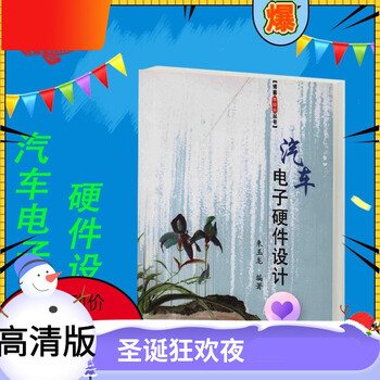 汽车电子硬件设计 朱玉龙 北京航空航天大学 博客藏经阁丛书 现货