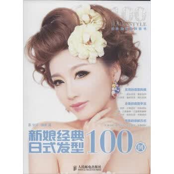 新娘经典日式发型100例【保证正版】