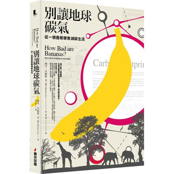 台版 别让地球碳气 从一根香蕉学会减碳生活自然科普百科大全自然科学春光出版