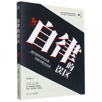 自律的误区