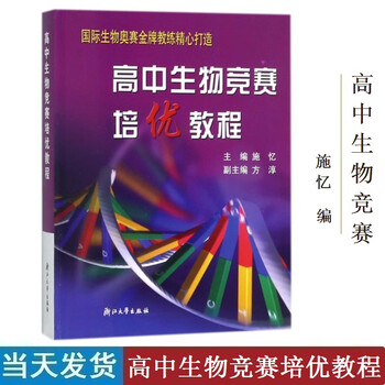 全新 高中生物竞赛培优教程 施忆方淳 生物书 浙江大学出版社