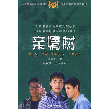 亲情树 顾伟丽 著