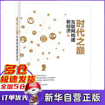 时代之巅(互联网构建新经济)