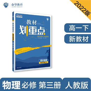 教材划重点高一下 高中物理 必修第三册 RJ人教版 教材全解读（新教材地区）理想树2022 配套