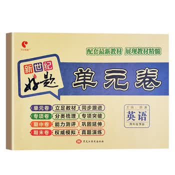 好题单元卷：六年级英语下册（人教版）