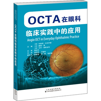 OCTA在眼科临床实践中的应用 图书