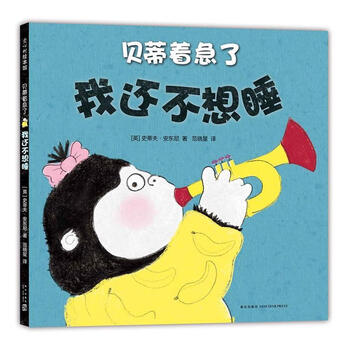 贝蒂着急了:我还不想睡【正版图书，放心下单】