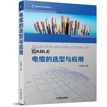 电缆的选型与应用