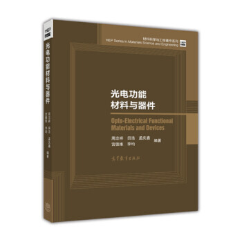 光电功能材料与器件 周忠祥,田浩,孟庆鑫,宫德维,李均 著【正版书】