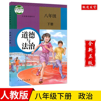 八年级道德与法治下册教材新版部编人教版初二八下道德与法治政治思想品德书课本教科书人民教育出版社