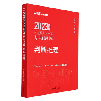 判断推理(2023版公务员录用考试专项题库)