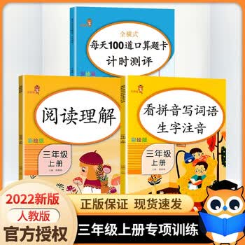 2022新版 阅读理解+看拼音写词语生字注音+每天100道口算题卡三年级上册人教部编版三年级上册专项训练